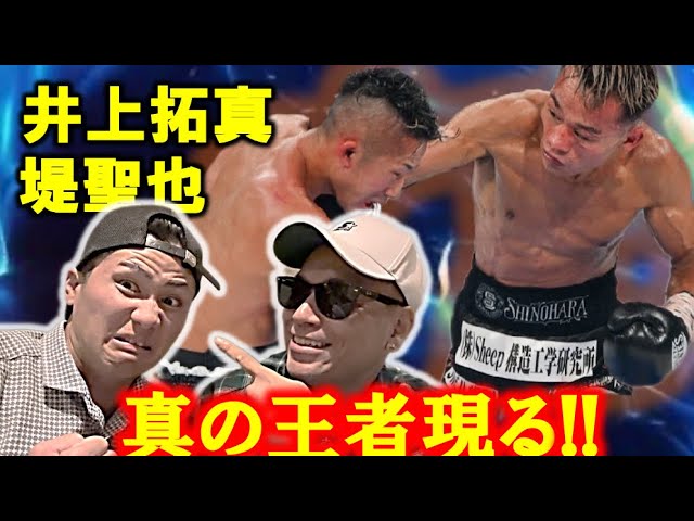 【堤聖也vs井上拓真】これぞボクシング!大きく動いた10r!堤の覚悟!試合後感想を語る 江藤光喜 ボクシング【暫定】世界王者