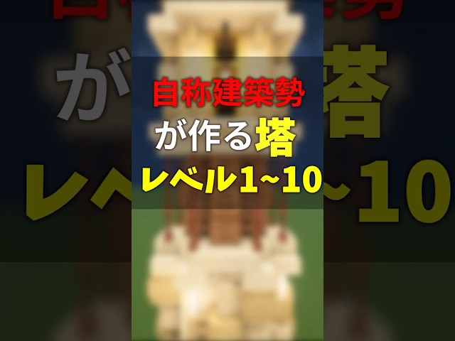 【マイクラ】マイクラで作る塔 レベル1~10 【マイクラ建築】 #マインクラフト #マイクラ #マイクラ建築 #shorts | hk64 ...