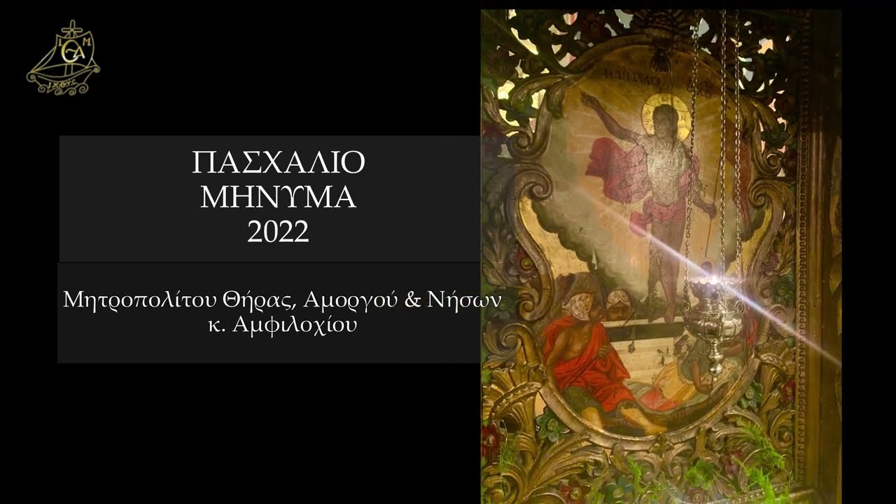 ΙΕΡΑ ΜΗΤΡΟΠΟΛΙΣ ΘΗΡΑΣ ΑΜΟΡΓΟΥ & ΝΗΣΩΝ