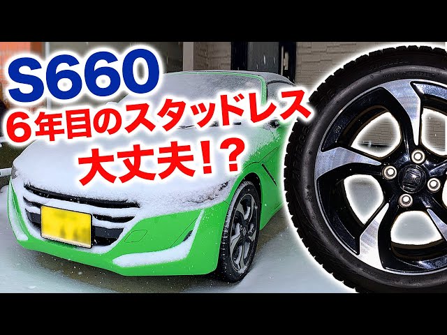 【S660】6年目のスタッドレスは大丈夫！？（VRX2 ブリヂストン ブリザック） | こまっチャンネル S660 CVT｜YouTubeランキング