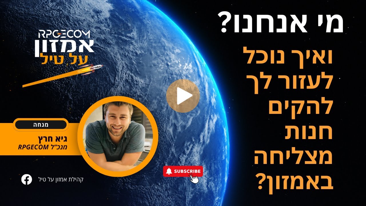 RPGECOM-ייעוץ וליווי מקצועי לסוחרים, מותגים וחברות באמזון