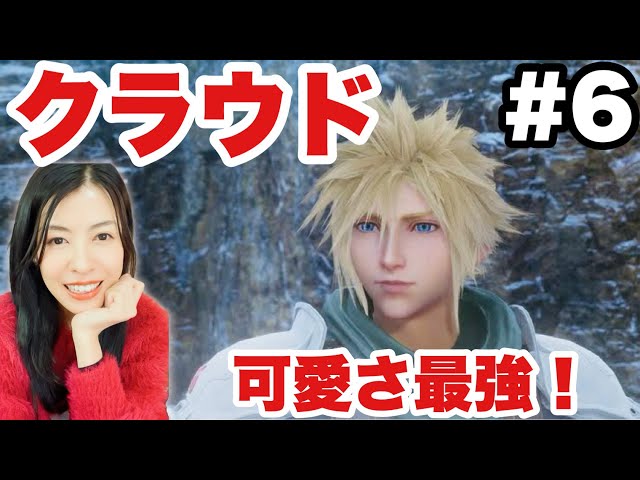 【CCFF7リユニオン】打倒セフィロス!クラウドは可愛い!完全初見【女性ゲーム実況】#6 | 隣のゲーマー人妻れおるね｜YouTubeランキング
