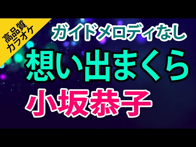 想い出まくら（小坂恭子）【高音質カラオケ】 | PinDonカラオケ｜YouTubeランキング