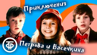 Приключения Петрова и Васечкина, обыкновенные и невероятные (1983 ...